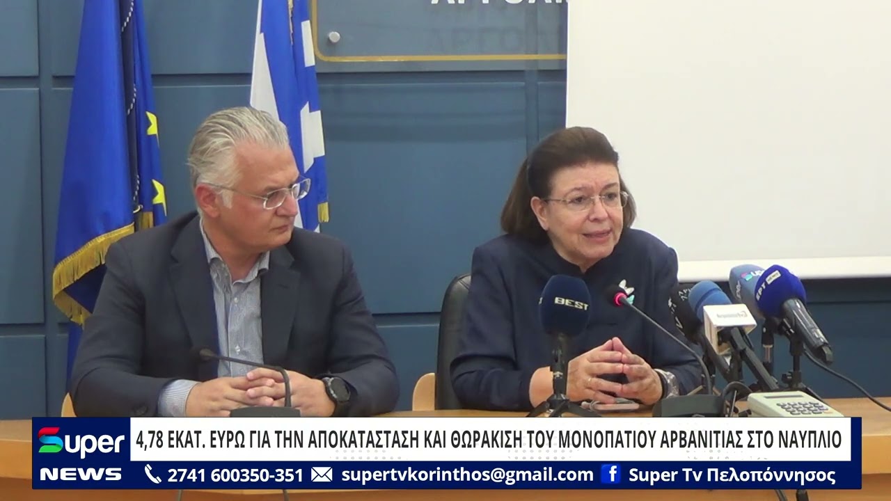 4,78 ΕΚΑΤ ΕΥΡΩ ΓΙΑ ΤΗΝ ΑΠΟΚΑΤΑΣΤΑΣΗ ΚΑΙ ΘΩΡΑΚΙΣΗ ΤΟΥ ΜΟΝΟΠΑΤΙΟΥ ...