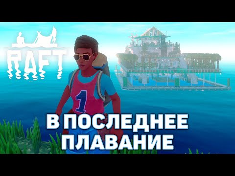 Steam Community :: Video :: В последнее плавание Raft №86