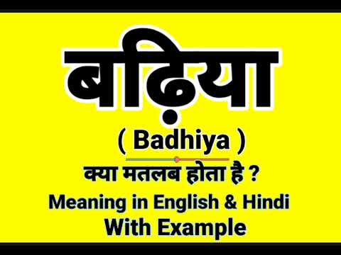 बढ़िया को इंग्लिश में क्या बोलते हैं || Badhiya meaning in English || Daily Use English Sentences