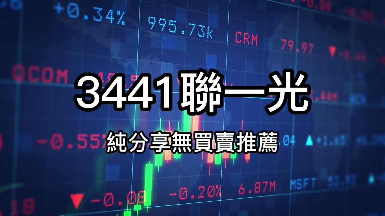 3441 聯一光 - https://youtu.b...｜CMoney 股市爆料同學會