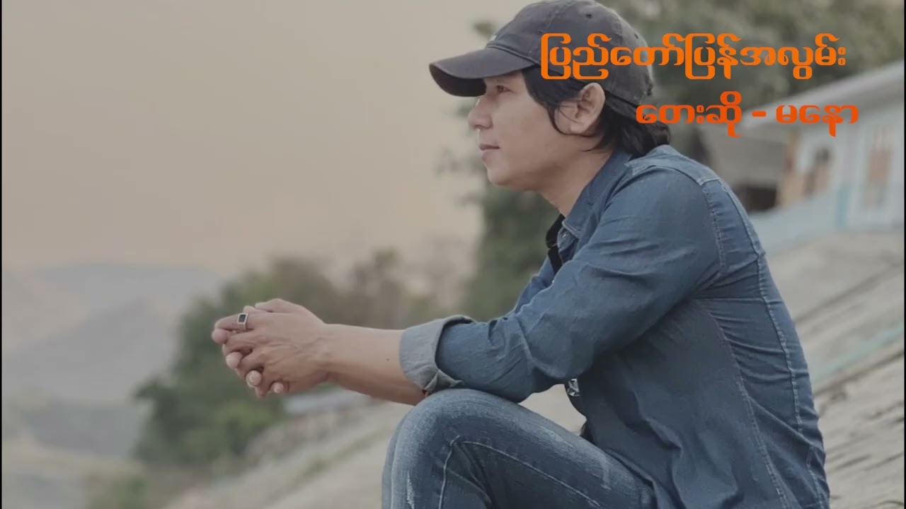 Lyrics & Translations of Homecoming by Ma Naw | Popnable