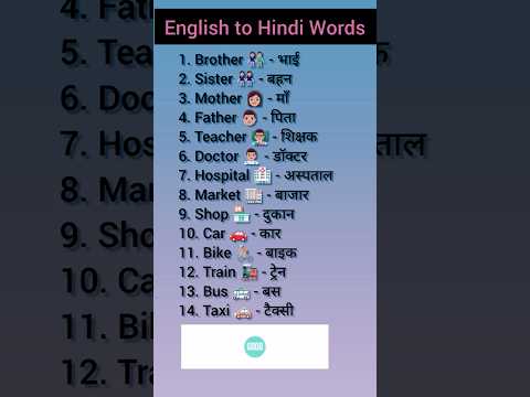 English to Hindi Word || used in daily life #grammar #english #words #short#shorts #trending #viral