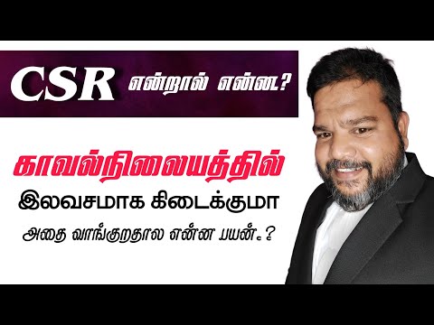 சி.எஸ்.ஆர் என்றால் என்ன.. அதை வாங்குறதால என்ன பயன்.? வாங்க தெரிஞ்சிக்கலாம்.!
