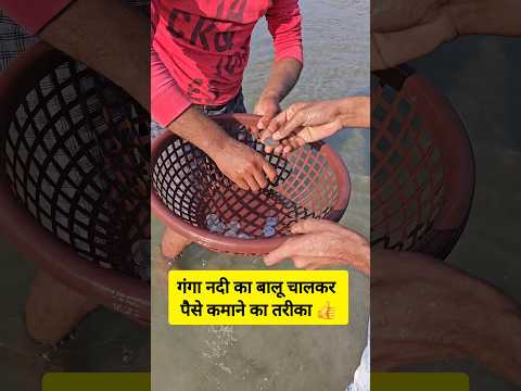 गंगा नदी से पैसे कमाने का तरीका😱 #shorts #ganga #gangariver #haridwar #haridwarganga #short #facts