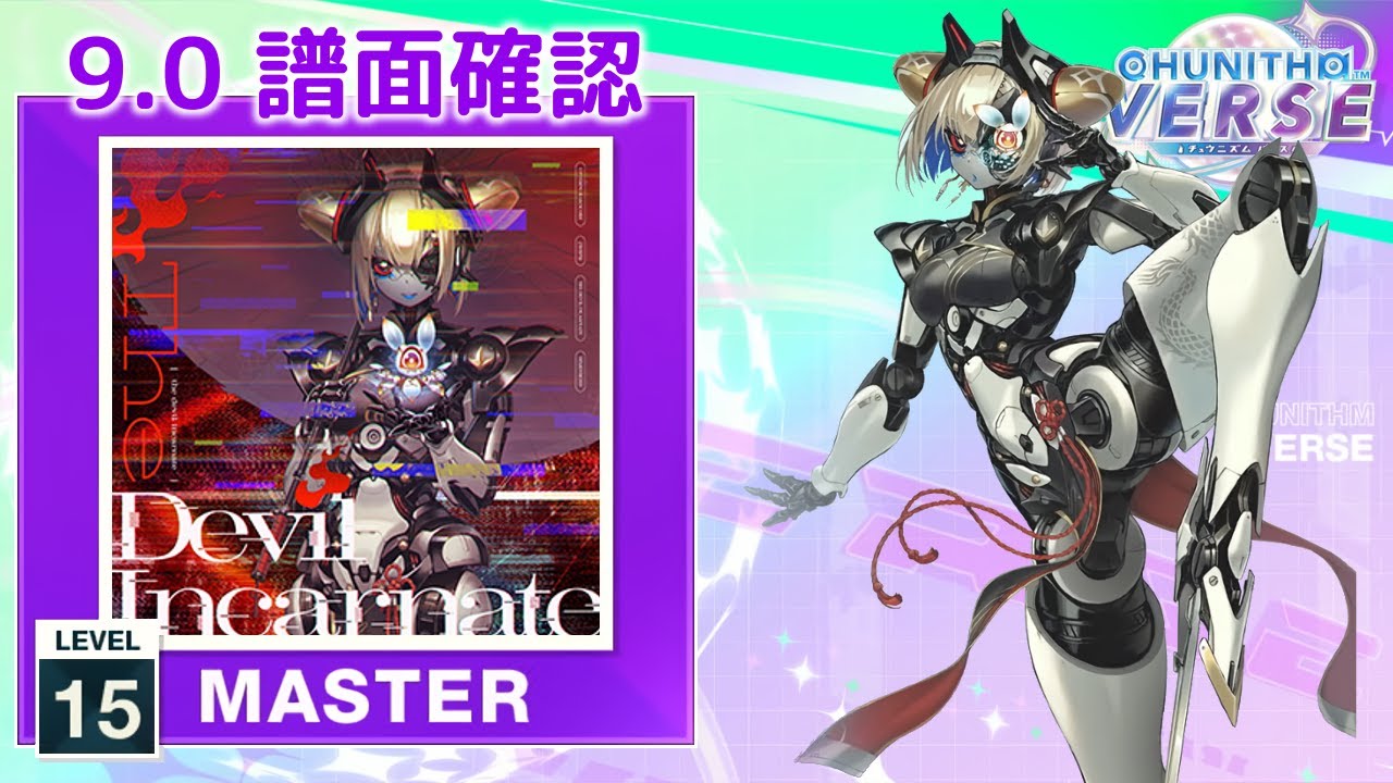 (9.0) The Devil Incarnate [MASTER 15] (譜面確認) [CHUNITHM チュウニズム]