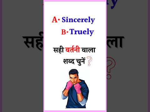 Sincerely | Truely | Correct Spelling | #englishspellingquiz #englishword #correctspelling #gk
