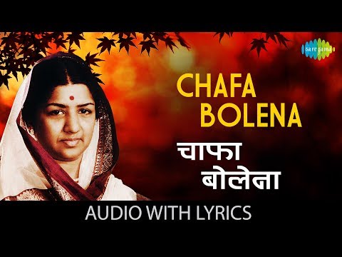 Chafa Bolena with Lyrics | चाफा बोलेना | Lata Mangeshkar | Madhughat | Old Marathi Song|Marathi Song