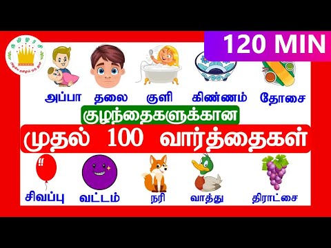 குழந்தைகளுக்கான முதல் 100 வார்த்தைகள்| My First 100 words in Tamil for Kids | Tamilarasi