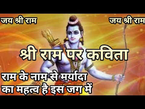 राम नवमी पर कविता | Jai Shri Ram | Ram Navami Poem | Ram Navami Poetry