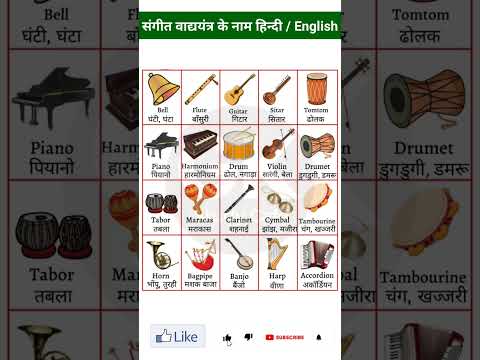 संगीत वाद्ययंत्र के नाम हिन्दी और इंगलिश में | Musical instruments name in hindi & english #shorts
