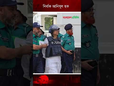 নির্বাক আনিসুল হক | Anisul Haq | Former Law Minister