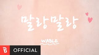 [MV] WABLE(와블) - 말랑말랑 - 인스티즈(instiz) 인티뮤직 (종료) 카테고리