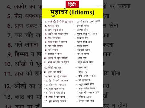 Hindi muhavare with meaning in hindi | हिंदी मुहावरे के अर्थ और वाक्य प्रयोग Idioms in Hindi #shorts