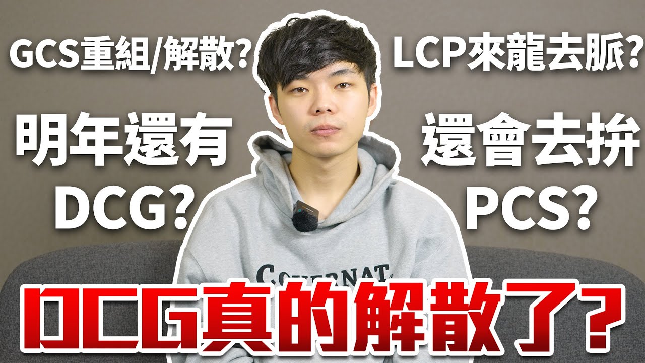 [閒聊] DCG總監：我會從PCS一路殺回LCP - 看板LoL - PTT網頁版