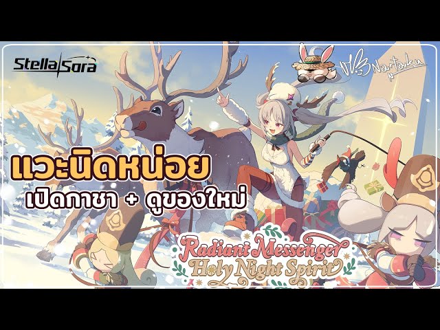 แวะสั้นๆ ไหนมีไรบ้างที่ทำได้ | Stella Sora 31 | วิดีโอครีเอเตอร์ :: OS