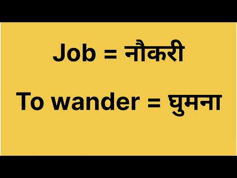 Job Meaning in hindi.To Wander Meaning in hindi. job,To Wander को हिंदी में क्या कहते हैं