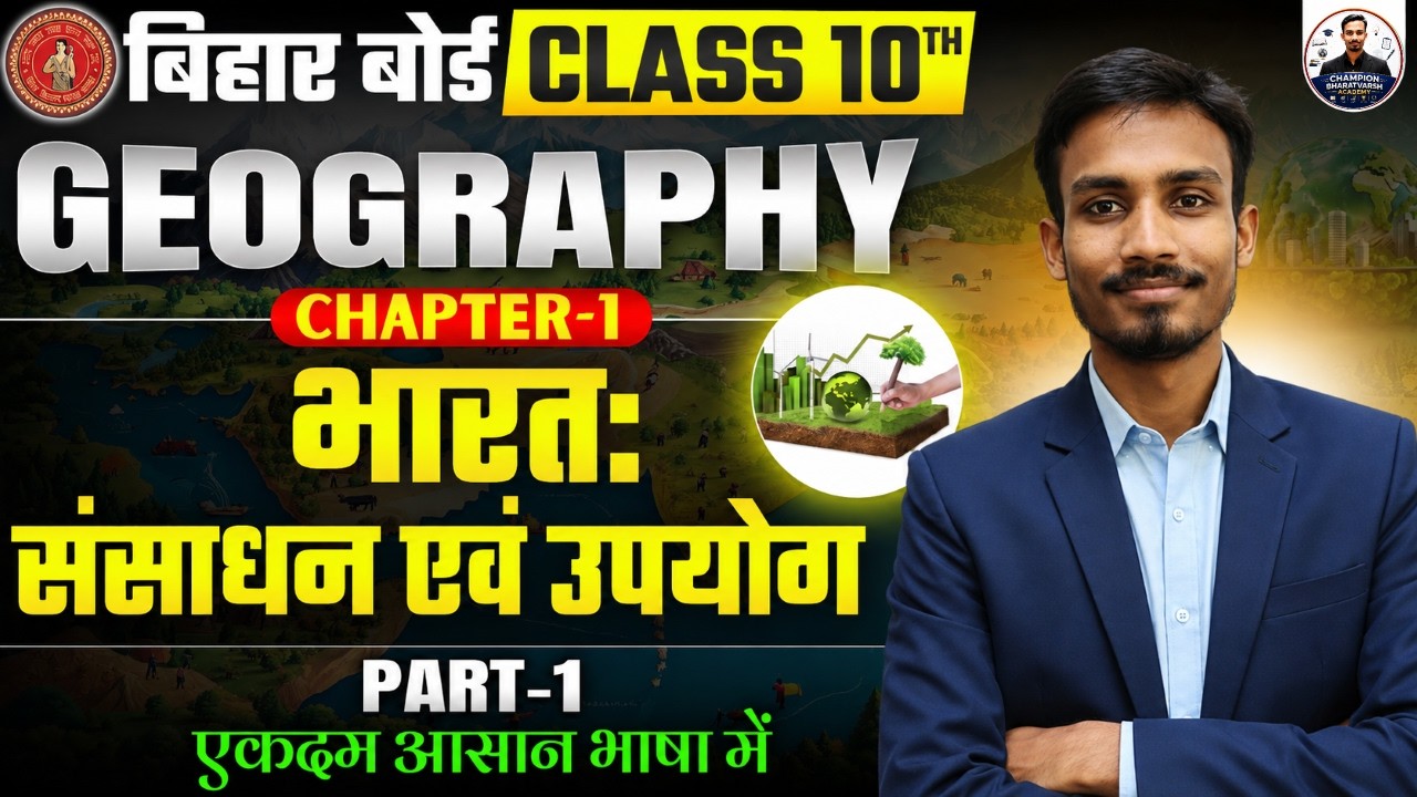 Geography class 10 chapter 1 bihar baord | Class 10 geography chapter 1 | 10th geography bihar board