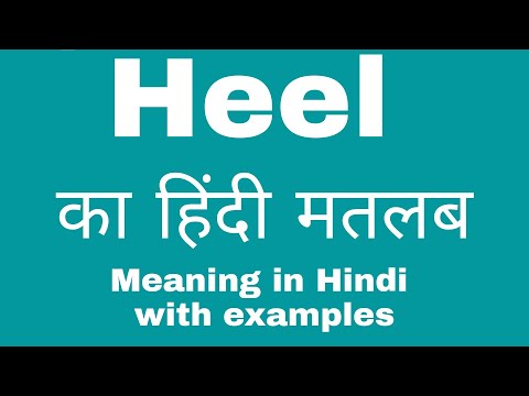 Heel Meaning in Hindi/ Heel ka kya Matlab Hota hai