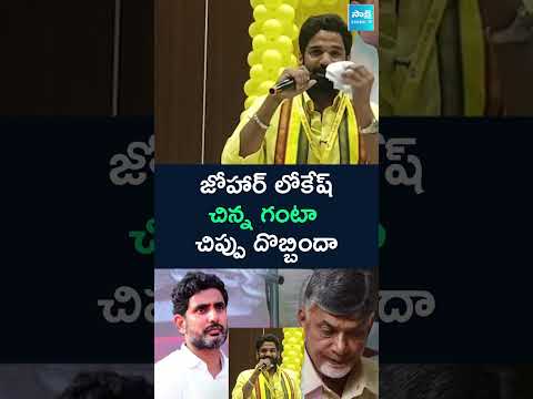 చిన్న గంటా చిప్పు దొబ్బిందా | Ganta raviteja About Johar CHandrababu And Johar Lokesh | @SakshiTV