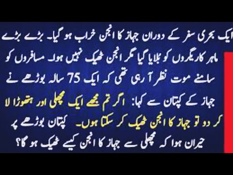 Story of huge ship during journey | wisdom of an old man | aik qeemti baat in Urdu/Hindi