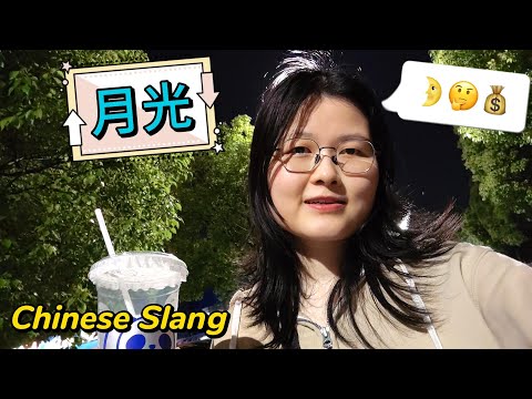 🌛Chinese Slang for Daily Conversations 月光 |SUPER USEFUL Slang Words|Chinese Podcast|HSK2 HSK3|Vocab