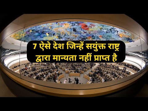 7 ऐसे देश जिन्हें सयुंक्त राष्ट्र द्वारा मान्यता नहीं प्राप्त है