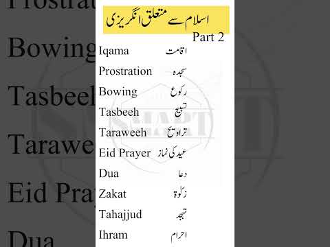 Islamic Worship Terms in English with Urdu Translation | Part 2 | Smart Study Zone