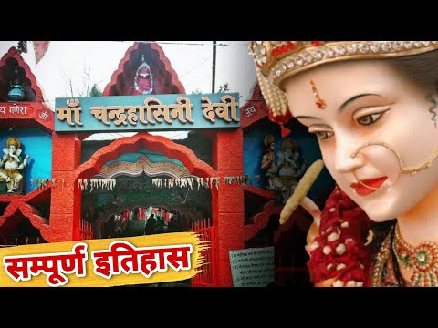 चंद्रहासिनी मंदिर चंद्रपुर एक अनोखी कहानी || History of Chandrahasini Mandir ||