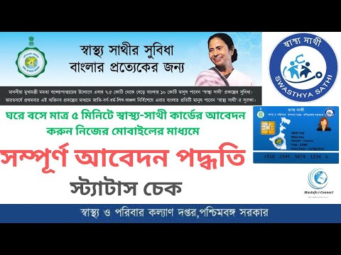 Swasthya Sathi Card online application 2025 ll āϏā§āĻŦāĻžāϏā§āĻĨā§āϝ āϏāĻžāĻĨā§ āĻāĻžāϰā§āĻĄā§āϰ āĻ
āύāϞāĻžāĻāύ āĻāĻŦā§āĻĻāύ āĻāĻŋāĻāĻžāĻŦā§ āĻāϰāĻŦā§āύ ll