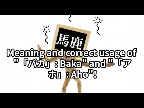 Meaning and correct usage of "「バカ」: Baka" and "「アホ」: Aho"!