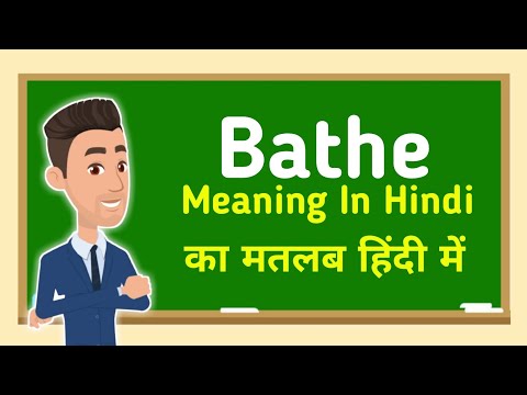 Bathe meaning in hindi || Bathe का मतलब हिंदी में
