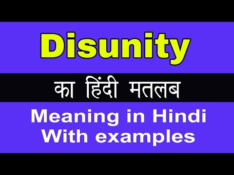 Disunity Meaning in Hindi/Disunity का अर्थ या मतलब क्या होता है