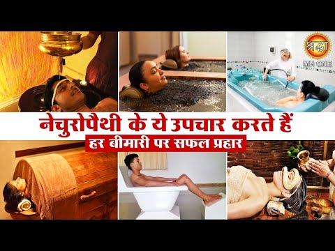 नेचुरोपैथी के ये उपचार करते हैं हर बीमारी पर सफल प्रहार | Naturopathy Treatment | नेचुरोपैथी क्या है