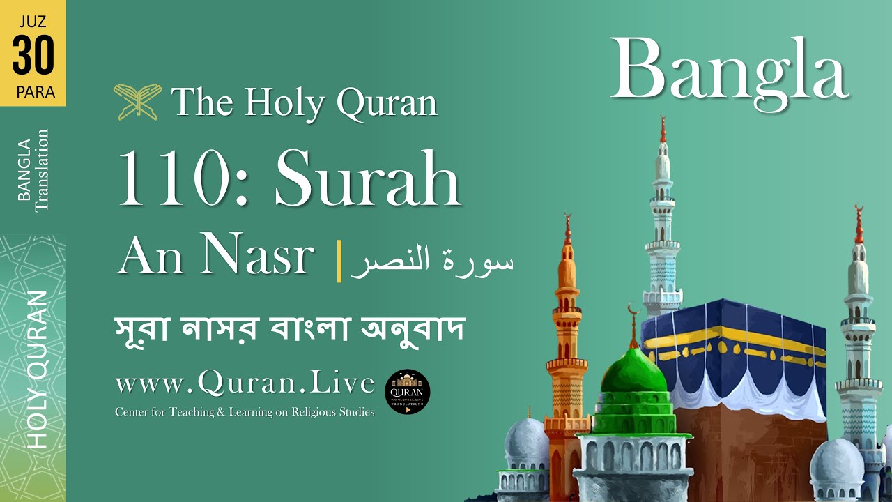 Bangla Quran Translation 110 Surah An Nasr The Help স র ন