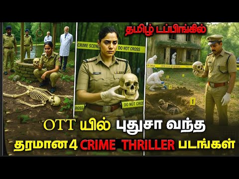 புதுசா OTTல வந்த தரமான 4 Crime Thriller படங்கள் தமிழில் | Suspense Crime Thriller Movies in Tamil