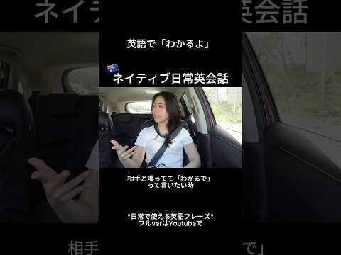 英語で「分かるよ」って相槌言える? #英会話 #英語 #ネイティブ英会話