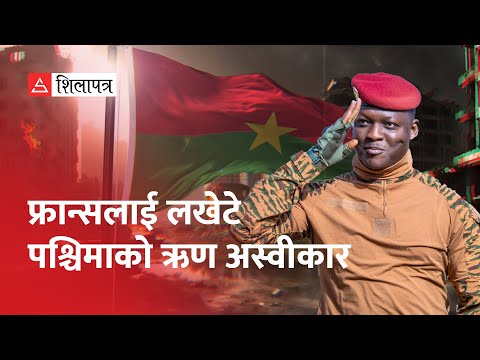 बुर्किना फासोको सत्तामा ३४ वर्षे इब्राहिम त्राओरे नआएको भए.. | Burkina Faso | Ibrahim Traore |