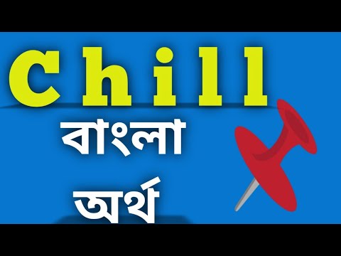 chill meaning in bengali/chill Bangla artha ki hobe/chill āĻŦāĻžāĻāϞāĻžāĻ
āϰā§āĻĨ āĻā§#chill #chillmeaninginbengali