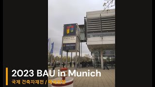 건설·건축 자재 전시회-뮌헨-독일-2025
