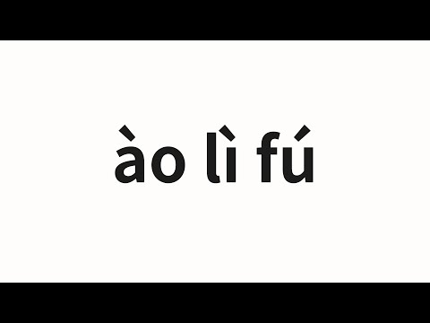 How to pronounce ào lì fú | 奥利弗 (Oliver in Chinese)