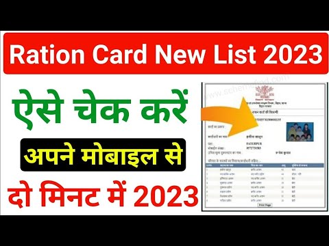 Ration Card New List Check 2023 || All State UP, Bihar,Rajsthan , Chattisgarh, New Ration Card List
