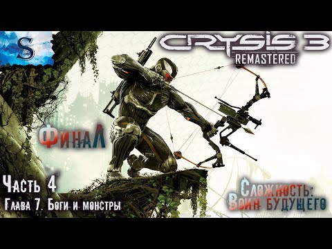 Steam Community :: Video :: Crysis 3 Remastered ФинаЛ полное прохождение #4 Сложность: Воин ...