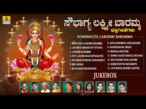 ಸೌಭಾಗ್ಯ ಲಕ್ಷ್ಮೀ ಬಾರಮ್ಮ - Sowbhagya Lakshmi Baramma | Laxshmi Devi Jukebox | Jhankar Music Bhakti