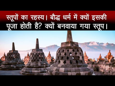 स्तूप का रहस्य, बौद्ध धर्म में यह क्यों महत्वपूर्ण है | What is a stupa | Buddhism