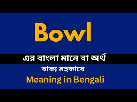 Bowl Meaning in Bengali / Bowl শব্দের বাংলা ভাষায় অর্থ অথবা মানে কি
