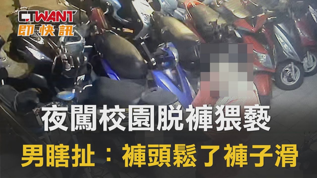 夜闖校園脫褲猥褻 男瞎扯：褲頭鬆了褲子滑 | 影音 | CTWANT