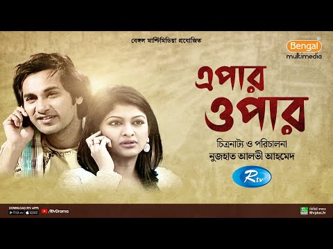 Epar Opar | এপার ওপার | Shajal Noor, Sarika Sabrin | Bangla Natok | Rtv Drama
