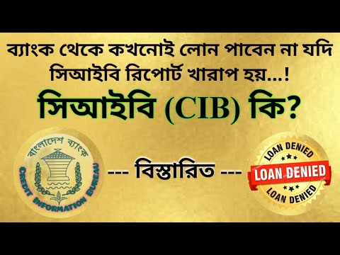 সিআইবি কি? এর কার্যক্রম ও গুরুত্ব | CIB Report-Bangladesh Bank