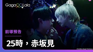 [情報] 《25時，赤坂見》前導預告 GagaOOLala YT - PTT評價