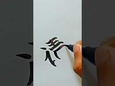 how to say please in Chinese language||Qing||Chinese calligraphy||✨✨✨